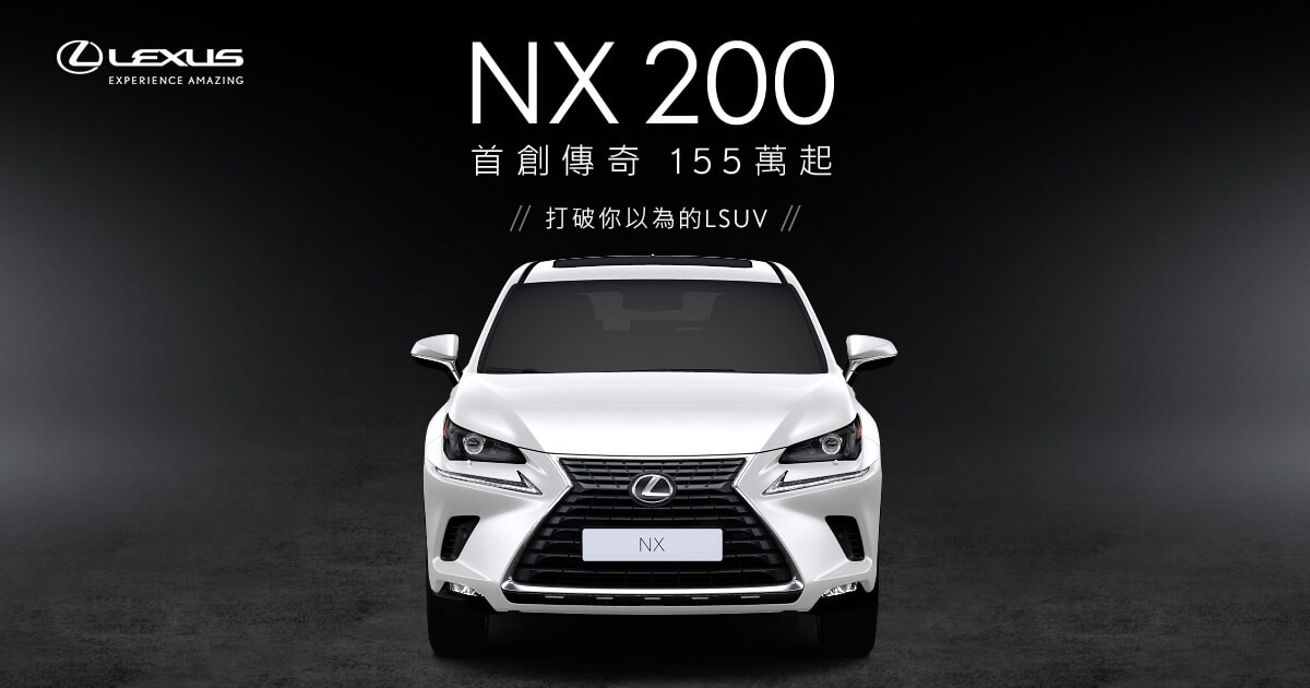 【先見 ‧ 下一步】LEXUS NX200 首創傳奇 158萬起